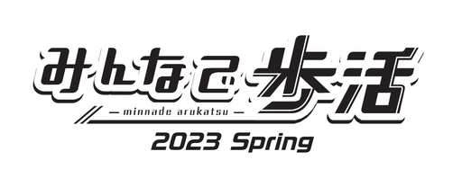 春爛漫♪みんなで歩こう！\2023年春『みんなで歩活』／エントリー受付中！ | kencom